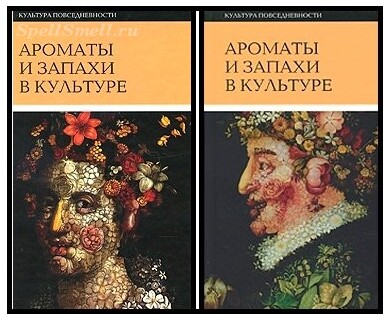 Лучшие книги о парфюмерии | SpellSmell.ru