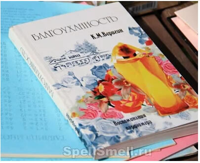 5 книг о парфюмерии для начинающих | SpellSmell.ru